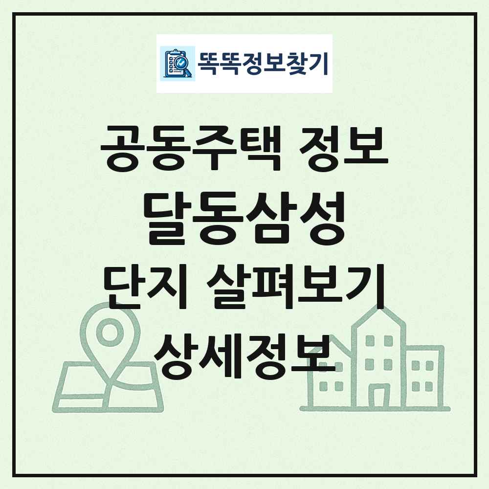 달동삼성 최신 공동주택 정보 똑똑정보찾기